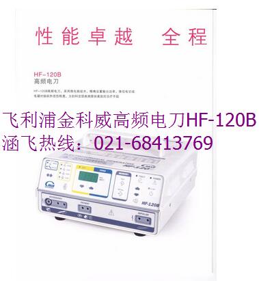 飞利浦金科威高频电刀HF-120B - 上海涵飞医疗器械有限公司